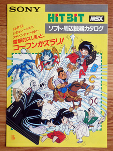 カタログ - SONY HitBit MSXソフト・周辺機器カタログ: Call It Life vol.2